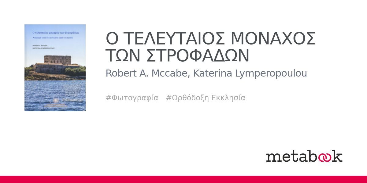 Ο ΤΕΛΕΥΤΑΙΟΣ ΜΟΝΑΧΟΣ ΤΩΝ ΣΤΡΟΦΑΔΩΝ: Robert A. Mccabe, Katerina ...