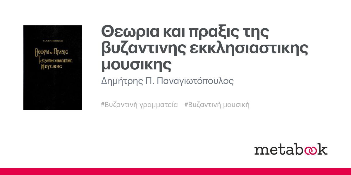 Θεωρια και πραξις της βυζαντινης εκκλησιαστικης μουσικης: Δημήτρης Π ...