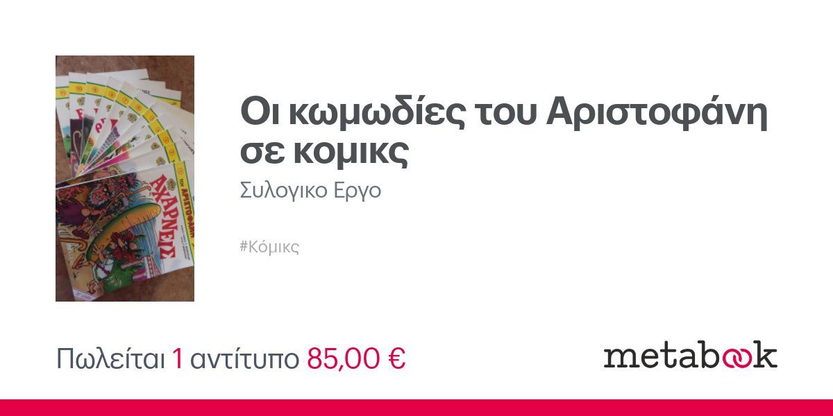 Οι κωμωδίες του Αριστοφάνη σε κομικς: Συλογικο Εργο | metabook.gr