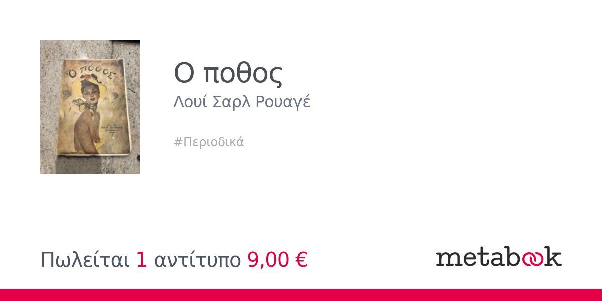 Ο ποθος: Λουί Σαρλ Ρουαγέ | metabook.gr