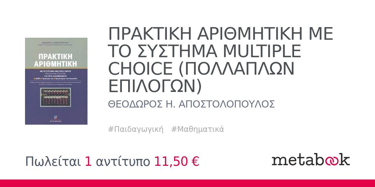 ΠΡΑΚΤΙΚΗ ΑΡΙΘΜΗΤΙΚΗ ΜΕ ΤΟ ΣΥΣΤΗΜΑ MULTIPLE CHOICE (ΠΟΛΛΑΠΛΩΝ ΕΠΙΛΟΓΩΝ ...