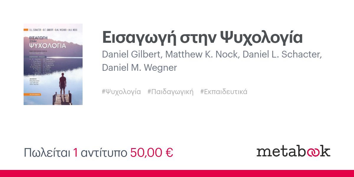 Εισαγωγή στην Ψυχολογία Daniel Gilbert Matthew K Nock Daniel L