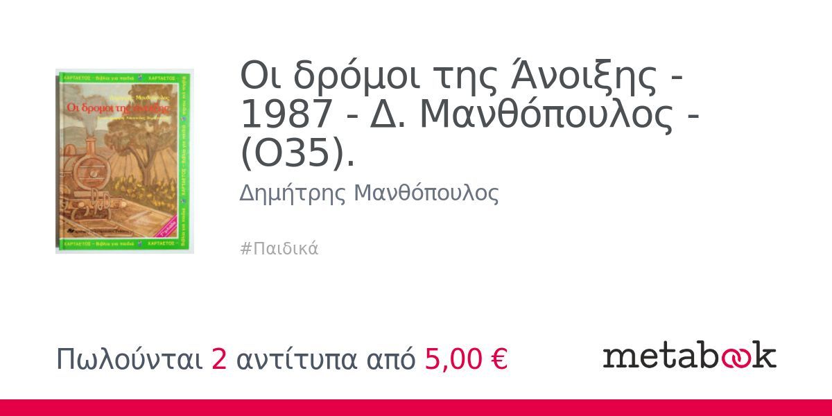 Οι δρόμοι της Άνοιξης - 1987 - Δ. Μανθόπουλος - (Ο35).: Δημήτρης ...