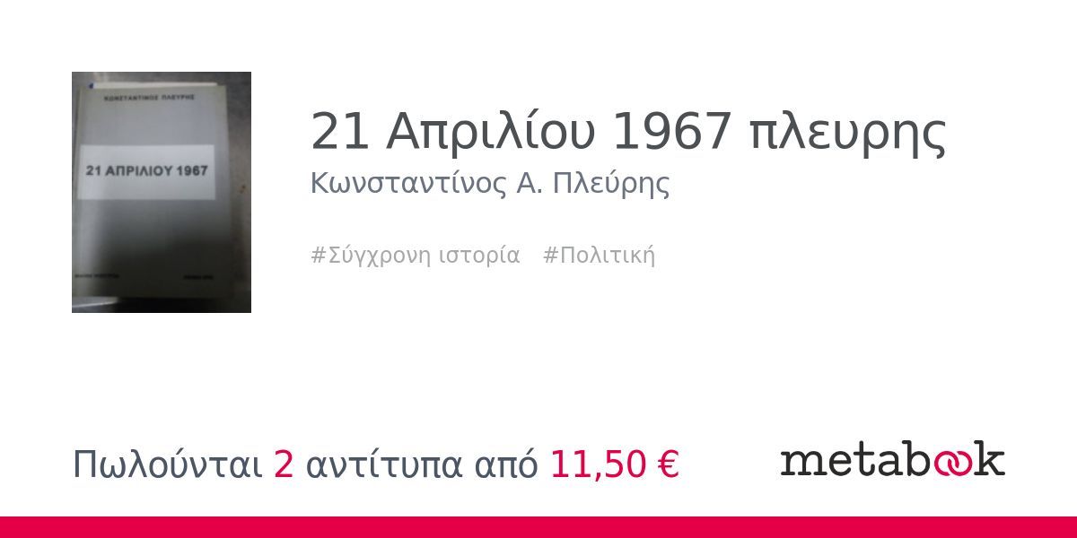 21 Απριλίου 1967 πλευρης: Κωνσταντίνος Α. Πλεύρης | metabook.gr