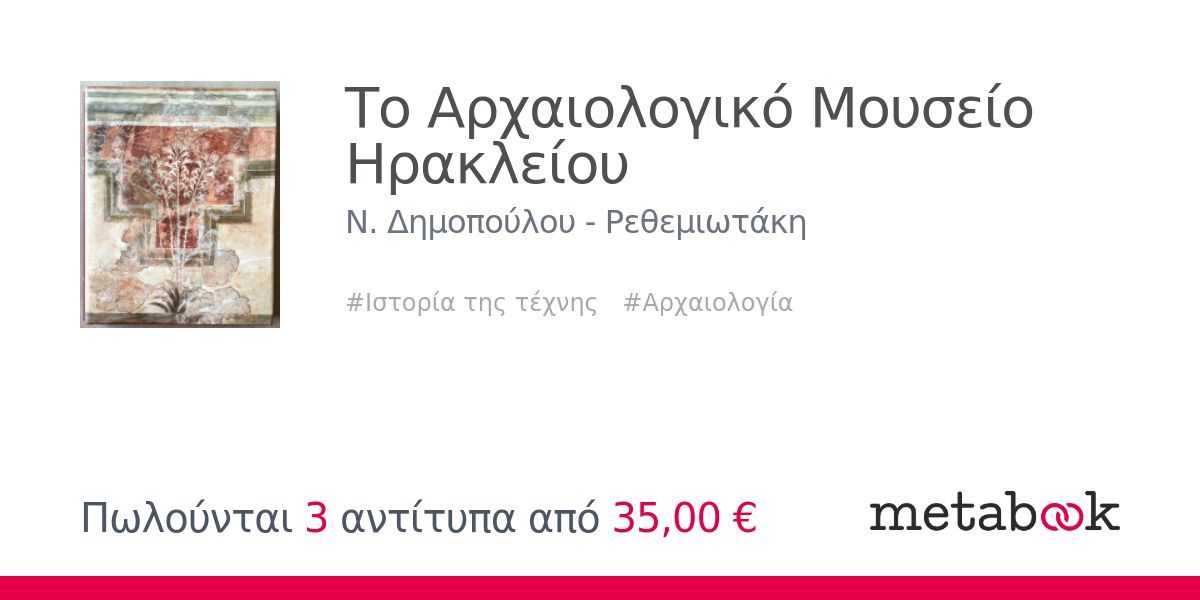 Το Αρχαιολογικό Μουσείο Ηρακλείου: Ν. Δημοπούλου - Ρεθεμιωτάκη ...