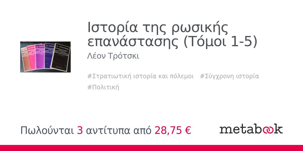 Ιστορία της ρωσικής επανάστασης (Τόμοι 1-5): Λέον Τρότσκι | metabook.gr