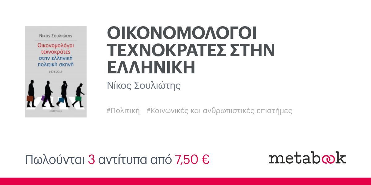 ΟΙΚΟΝΟΜΟΛΟΓΟΙ ΤΕΧΝΟΚΡΑΤΕΣ ΣΤΗΝ ΕΛΛΗΝΙΚΗ: Νίκος Σουλιώτης | metabook.gr