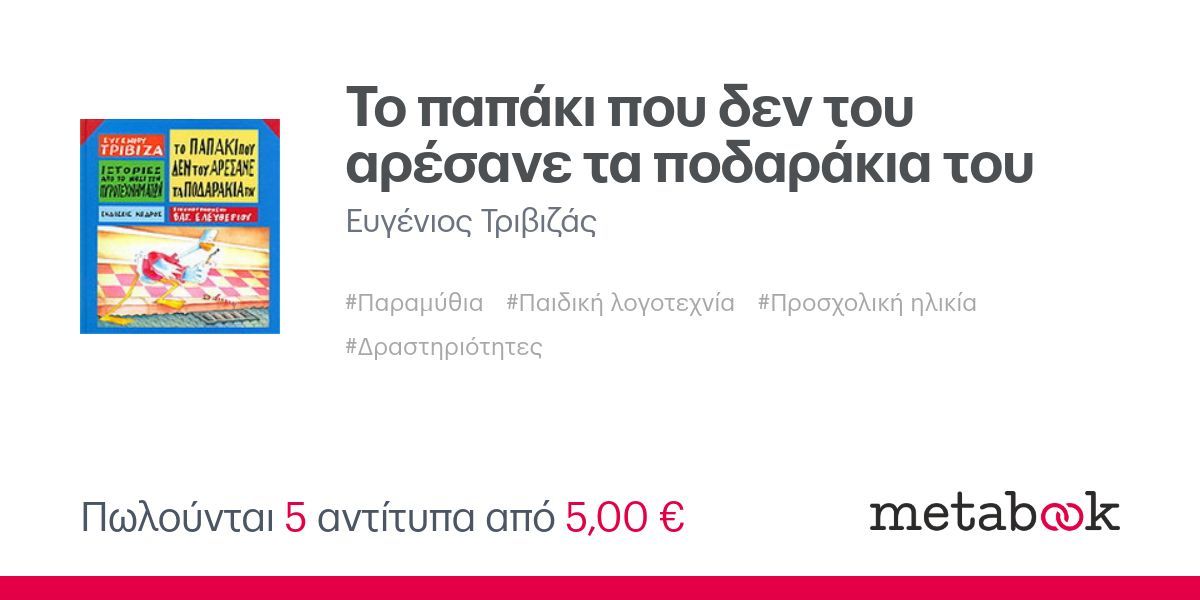 Το παπάκι που δεν του αρέσανε τα ποδαράκια του: Ευγένιος Τριβιζάς ...