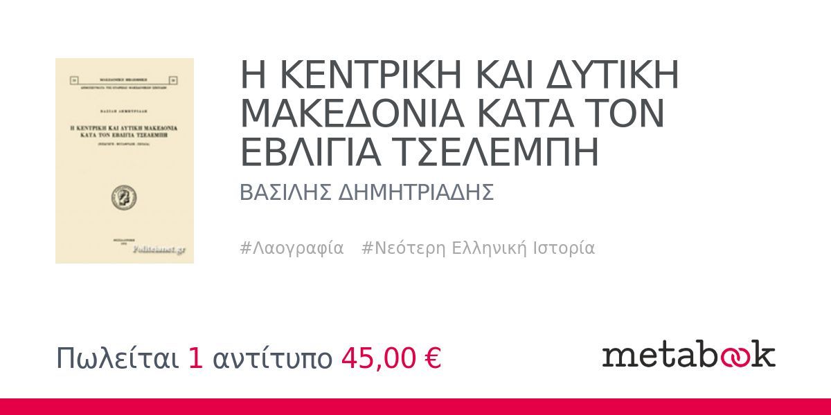 Η ΚΕΝΤΡΙΚΗ ΚΑΙ ΔΥΤΙΚΗ ΜΑΚΕΔΟΝΙΑ ΚΑΤΑ ΤΟΝ ΕΒΛΙΓΙΑ ΤΣΕΛΕΜΠΗ: ΒΑΣΙΛΗΣ ...