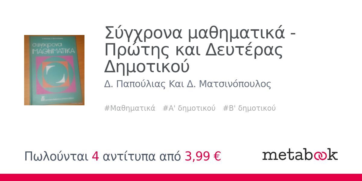 Σύγχρονα μαθηματικά - Πρώτης και Δευτέρας Δημοτικού: Δ. Παπούλιας Και Δ ...