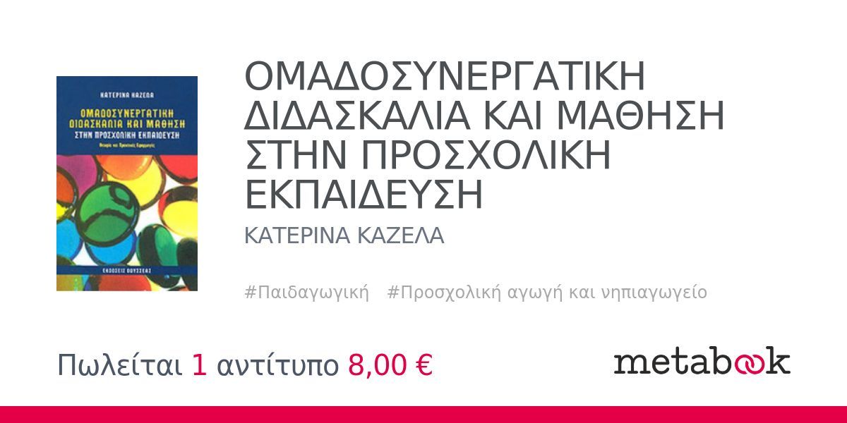 ΟΜΑΔΟΣΥΝΕΡΓΑΤΙΚΗ ΔΙΔΑΣΚΑΛΙΑ ΚΑΙ ΜΑΘΗΣΗ ΣΤΗΝ ΠΡΟΣΧΟΛΙΚΗ ΕΚΠΑΙΔΕΥΣΗ ...