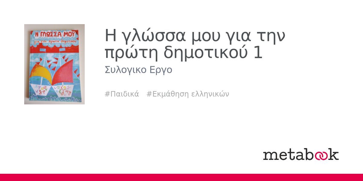 Η γλώσσα μου για την πρώτη δημοτικού 1: Συλογικο Εργο | metabook.gr