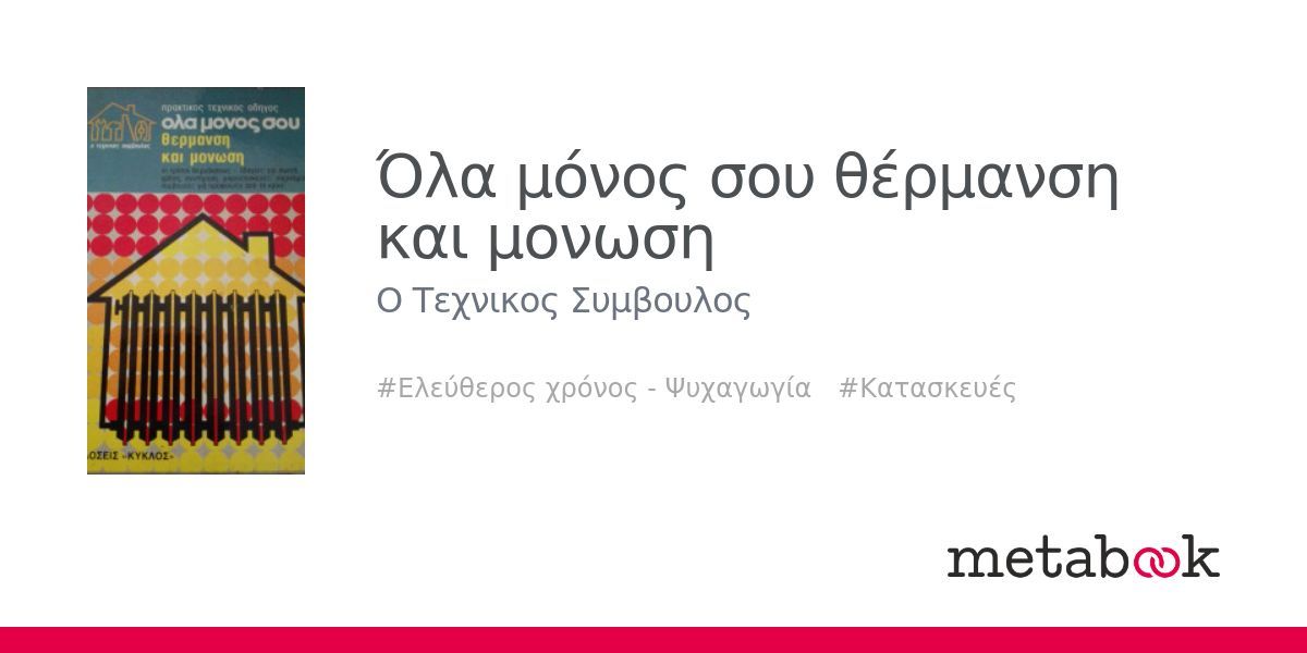 Όλα μόνος σου θέρμανση και μονωση: Ο Τεχνικος Συμβουλος | metabook.gr