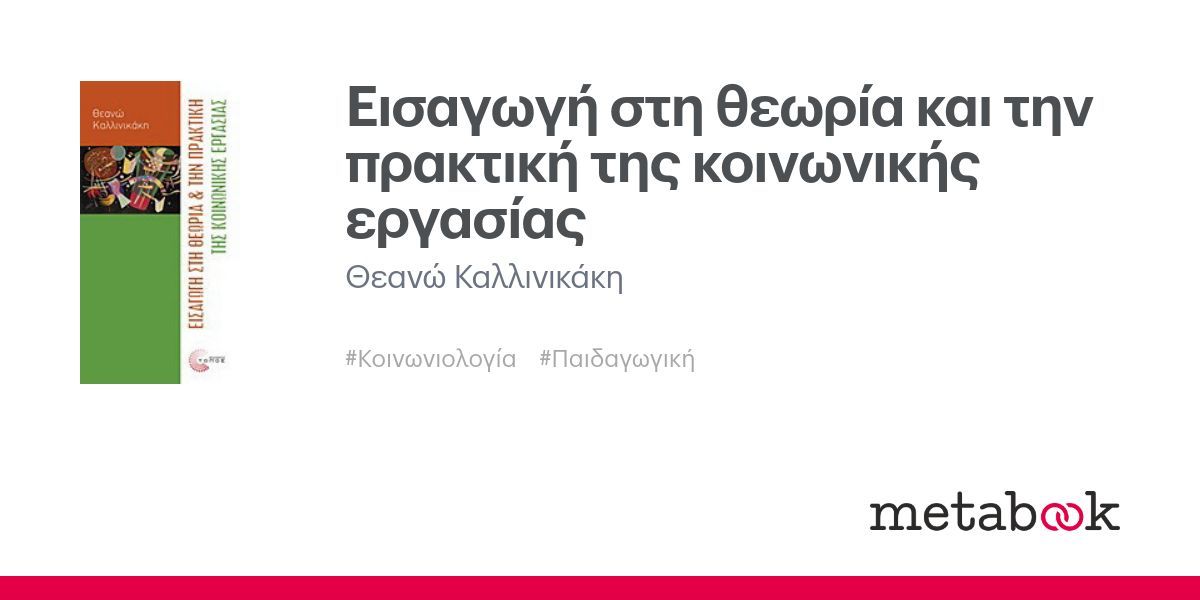 Εισαγωγή στη θεωρία και την πρακτική της κοινωνικής εργασίας: Θεανώ ...