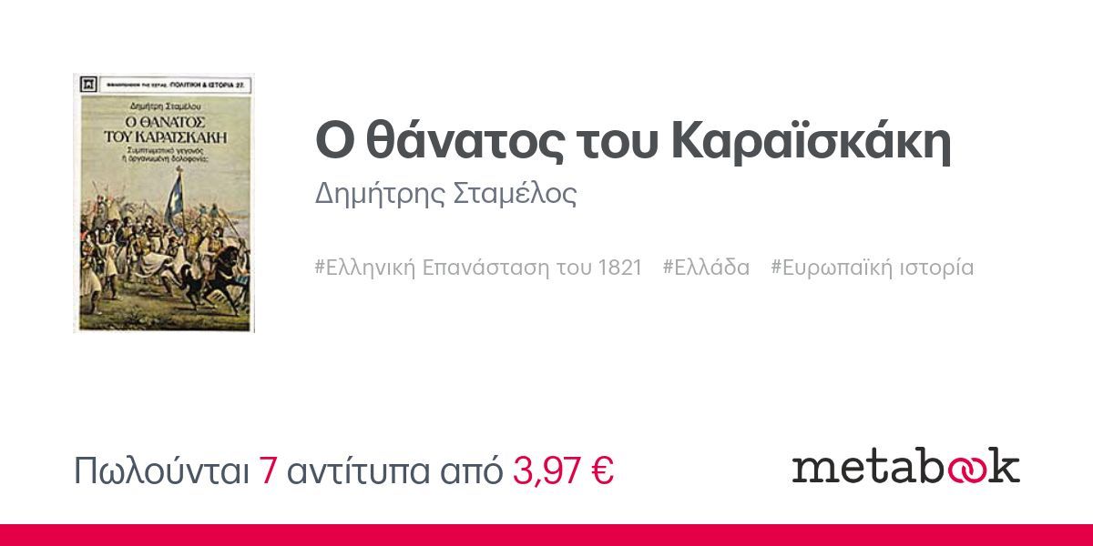 Ο θάνατος του Καραϊσκάκη: Δημήτρης Σταμέλος | metabook.gr