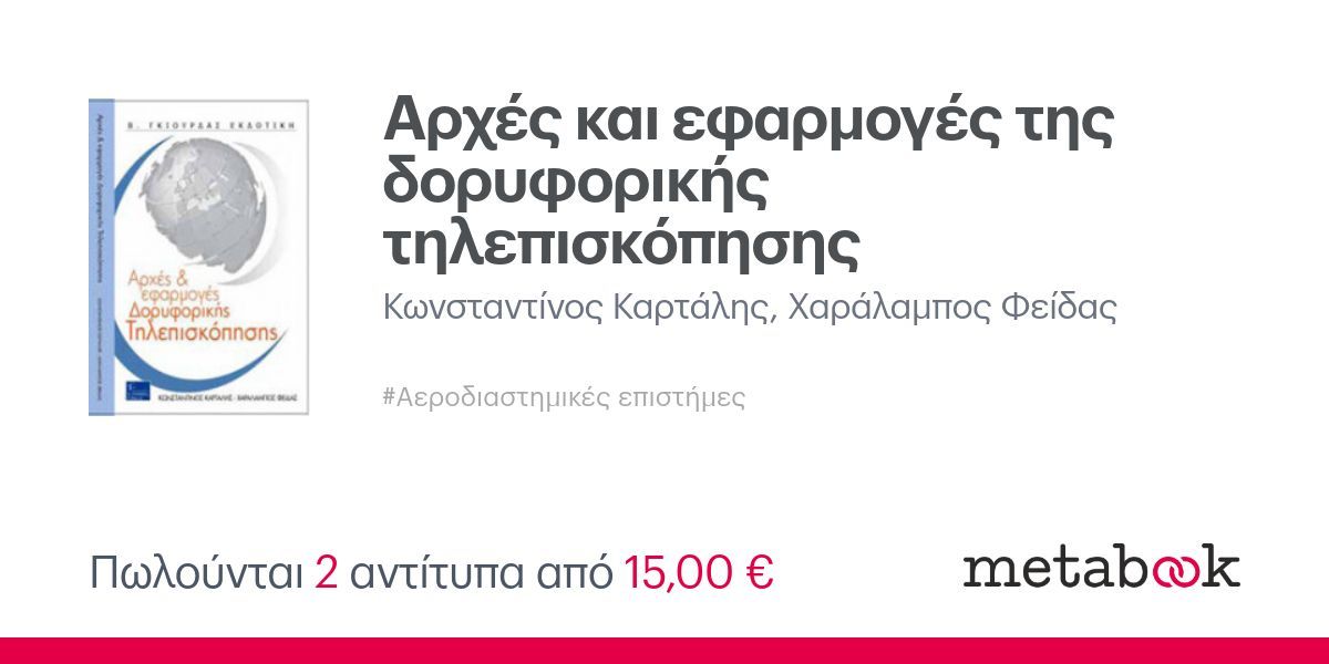 Αρχές και εφαρμογές της δορυφορικής τηλεπισκόπησης: Κωνσταντίνος ...