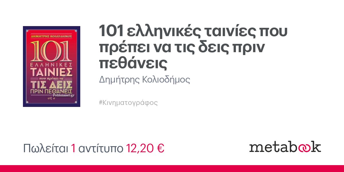 101 ελληνικές ταινίες που πρέπει να τις δεις πριν πεθάνεις: Δημήτρης ...