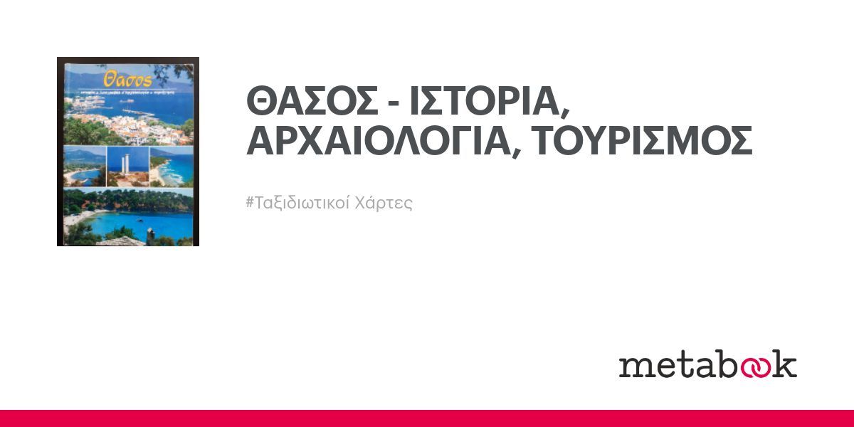 ΘΑΣΟΣ - ΙΣΤΟΡΙΑ, ΑΡΧΑΙΟΛΟΓΙΑ, ΤΟΥΡΙΣΜΟΣ | metabook.gr