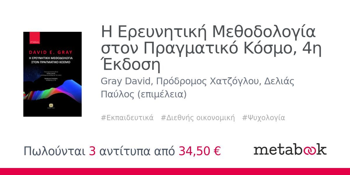 Η Ερευνητική Μεθοδολογία στον Πραγματικό Κόσμο, 4η Έκδοση: Gray David ...
