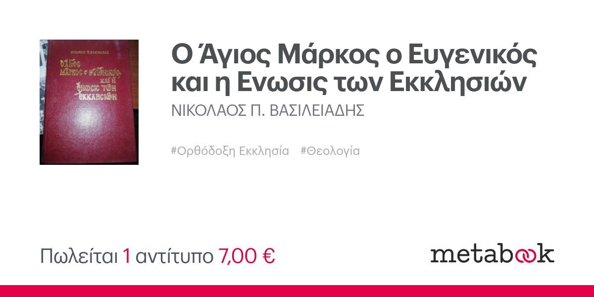 Ο Άγιος Μάρκος ο Ευγενικός και η Ενωσις των Εκκλησιών: ΝΙΚΟΛΑΟΣ Π ...