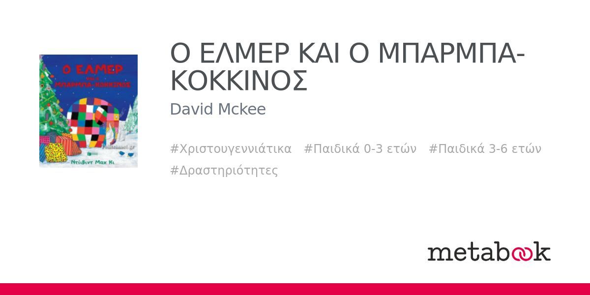 Ο ΕΛΜΕΡ ΚΑΙ Ο ΜΠΑΡΜΠΑ-ΚΟΚΚΙΝΟΣ: David Mckee | metabook.gr