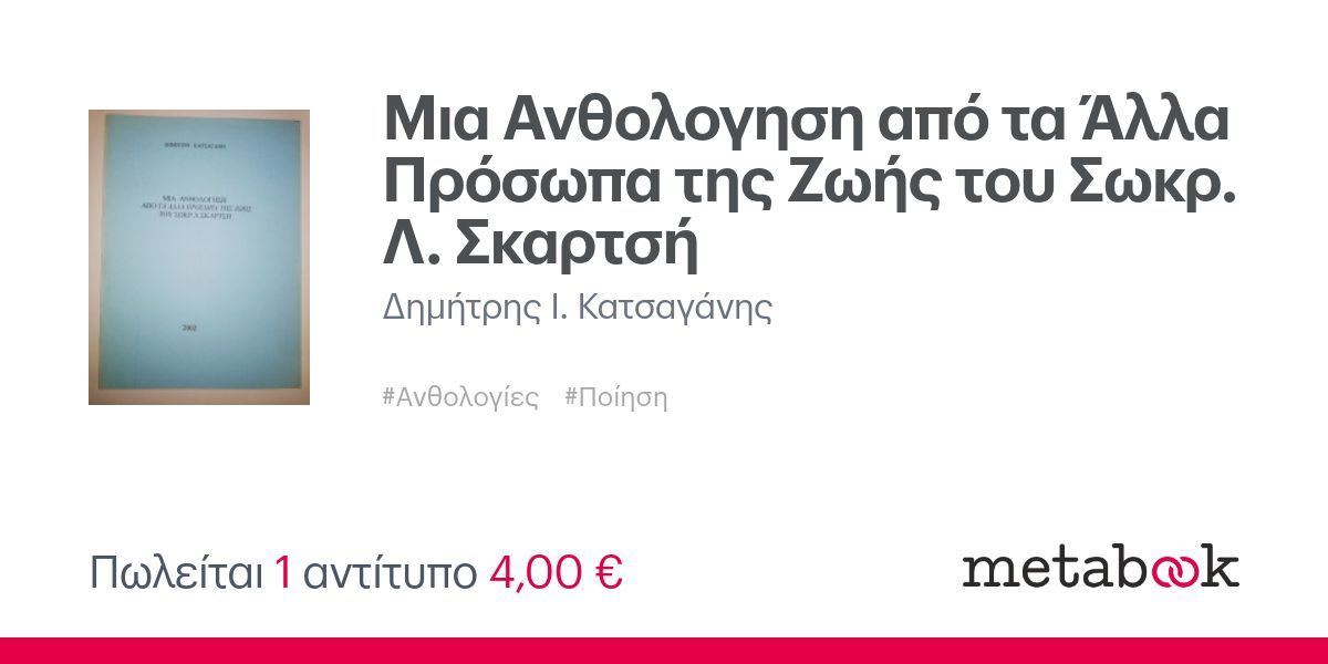 Μια Ανθολογηση από τα Άλλα Πρόσωπα της Ζωής του Σωκρ. Λ. Σκαρτσή ...