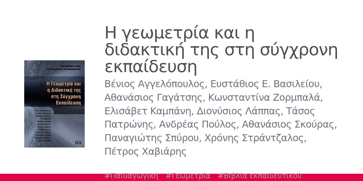 Η γεωμετρία και η διδακτική της στη σύγχρονη εκπαίδευση: Βένιος ...