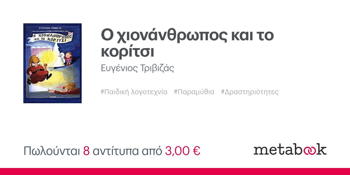 Ο χιονάνθρωπος και το κορίτσι: Ευγένιος Τριβιζάς | metabook.gr