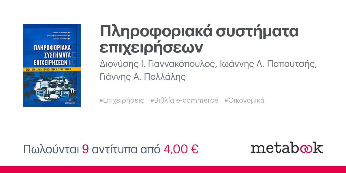 Πληροφοριακά συστήματα επιχειρήσεων: Διονύσης Ι. Γιαννακόπουλος ...
