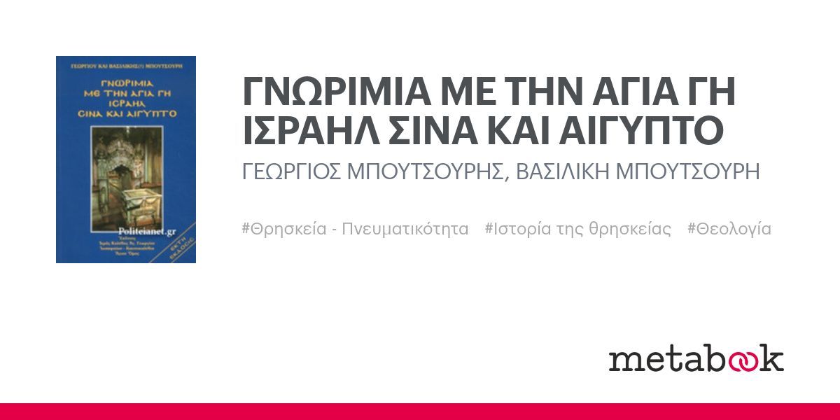 ΓΝΩΡΙΜΙΑ ΜΕ ΤΗΝ ΑΓΙΑ ΓΗ ΙΣΡΑΗΛ ΣΙΝΑ ΚΑΙ ΑΙΓΥΠΤΟ: ΓΕΩΡΓΙΟΣ ΜΠΟΥΤΣΟΥΡΗΣ ...
