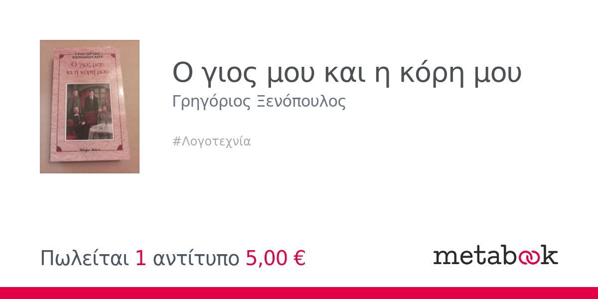 Ο γιος μου και η κόρη μου: Γρηγόριος Ξενόπουλος | metabook.gr