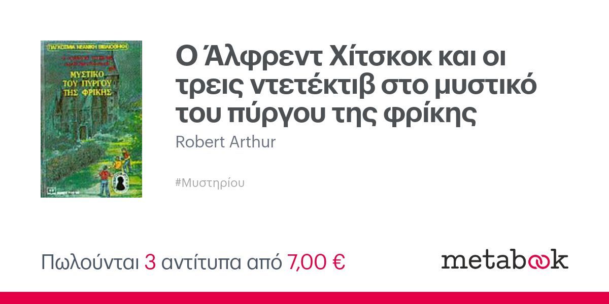 Ο Άλφρεντ Χίτσκοκ και οι τρεις ντετέκτιβ στο μυστικό του πύργου της ...