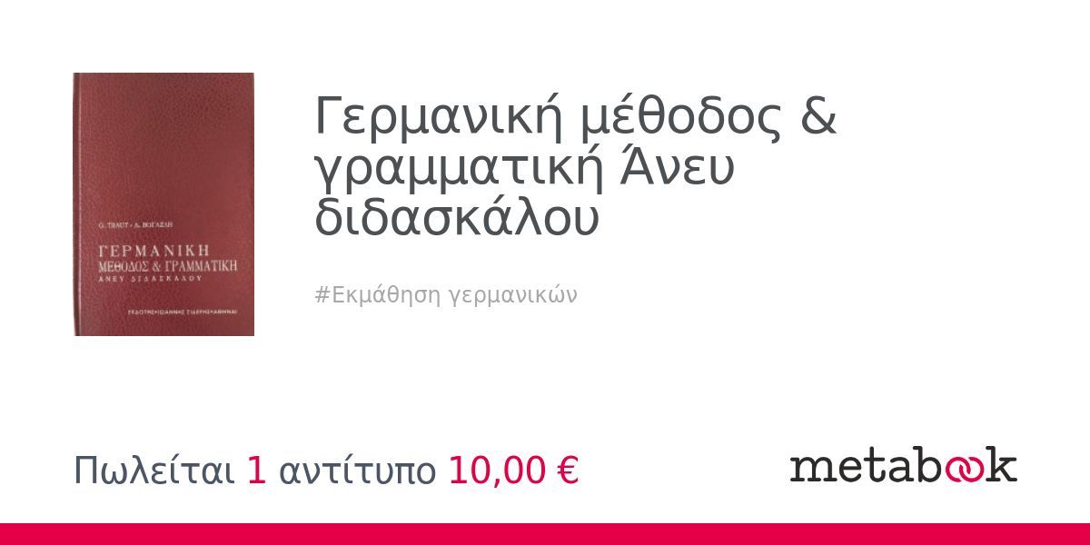 Γερμανική μέθοδος & γραμματική Άνευ διδασκάλου | metabook.gr