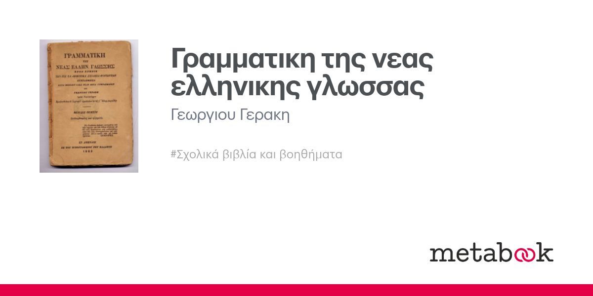 Γραμματικη της νεας ελληνικης γλωσσας: Γεωργιου Γερακη | metabook.gr