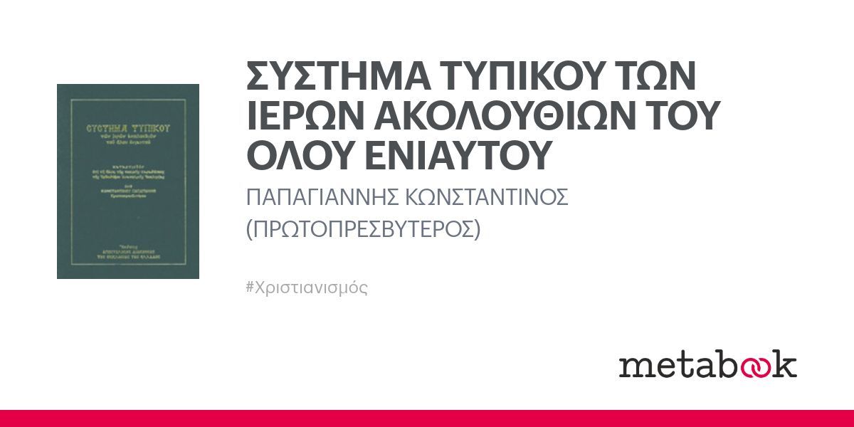 ΣΥΣΤΗΜΑ ΤΥΠΙΚΟΥ ΤΩΝ ΙΕΡΩΝ ΑΚΟΛΟΥΘΙΩΝ ΤΟΥ ΟΛΟΥ ΕΝΙΑΥΤΟΥ: ΠΑΠΑΓΙΑΝΝΗΣ ...