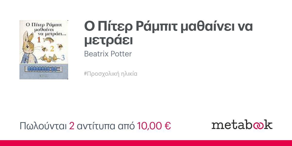 Ο Πίτερ Ράμπιτ μαθαίνει να μετράει: Beatrix Potter | metabook.gr