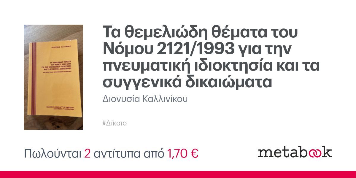Τα θεμελιώδη θέματα του Νόμου 2121/1993 για την πνευματική ιδιοκτησία ...