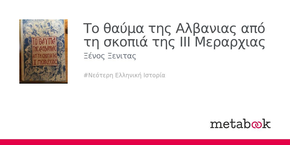 Το θαύμα της Αλβανιας από τη σκοπιά της III Μεραρχιας: Ξένος Ξενιτας ...