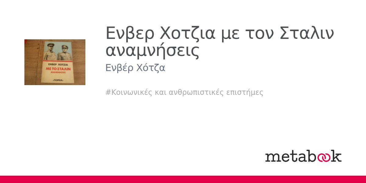Ενβερ Χοτζια με τον Σταλιν αναμνήσεις: Ενβέρ Χότζα | metabook.gr