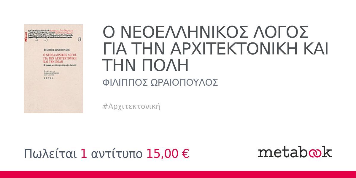 Ο ΝΕΟΕΛΛΗΝΙΚΟΣ ΛΟΓΟΣ ΓΙΑ ΤΗΝ ΑΡΧΙΤΕΚΤΟΝΙΚΗ ΚΑΙ ΤΗΝ ΠΟΛΗ: ΦΙΛΙΠΠΟΣ ...
