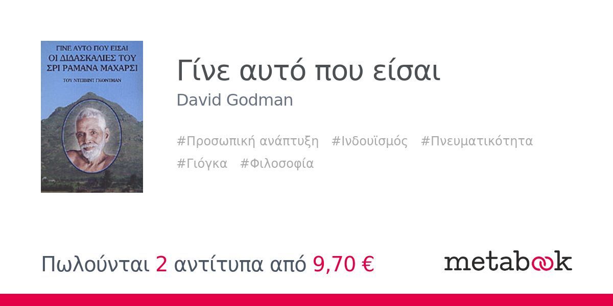 Γίνε αυτό που είσαι: David Godman | metabook.gr