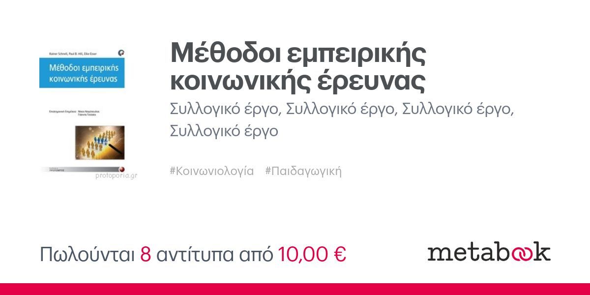 Μέθοδοι εμπειρικής κοινωνικής έρευνας: Συλλογικό έργο , Συλλογικό έργο ...