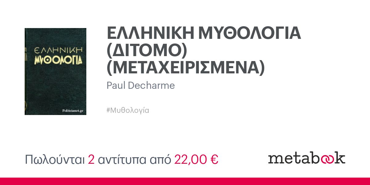 ΕΛΛΗΝΙΚΗ ΜΥΘΟΛΟΓΙΑ (ΔΙΤΟΜΟ) (ΜΕΤΑΧΕΙΡΙΣΜΕΝΑ): Paul Decharme | metabook.gr