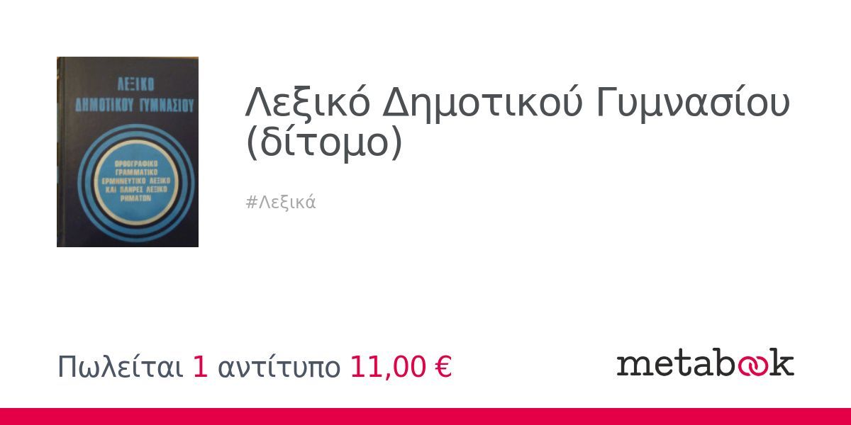 Λεξικό Δημοτικού Γυμνασίου (δίτομο) | metabook.gr