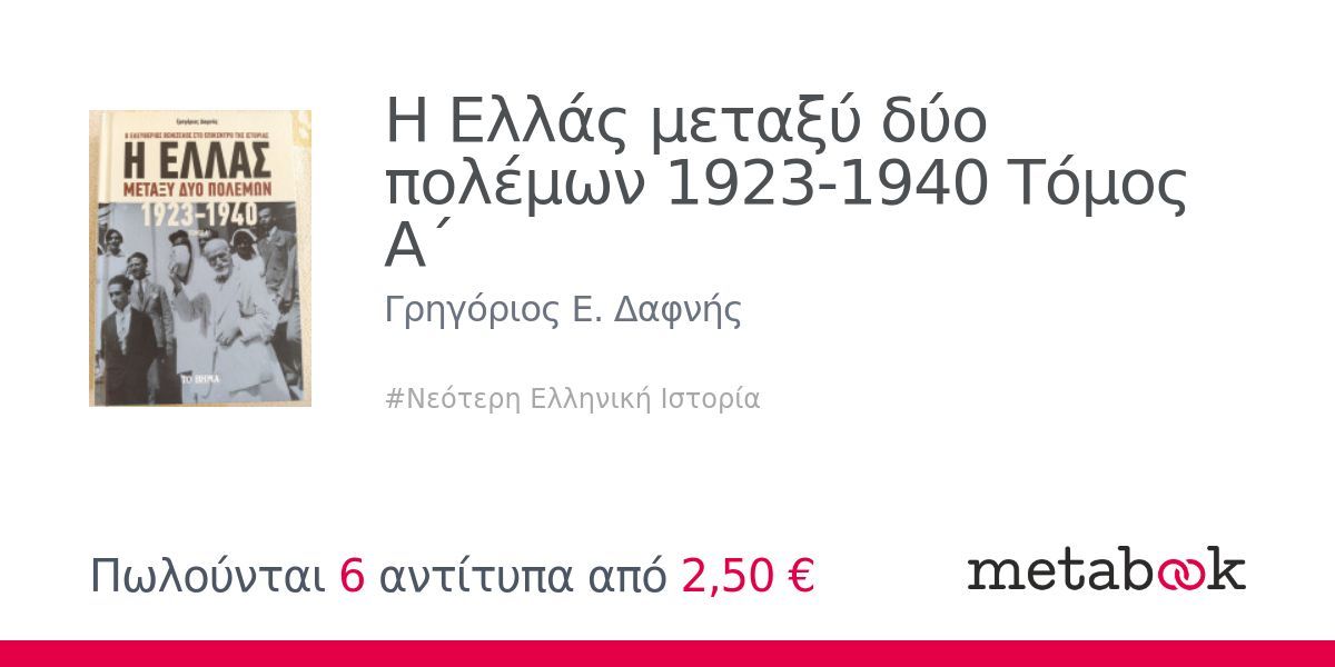 Η Ελλάς μεταξύ δύο πολέμων 1923-1940 Τόμος Α΄: Γρηγόριος Ε. Δαφνής ...