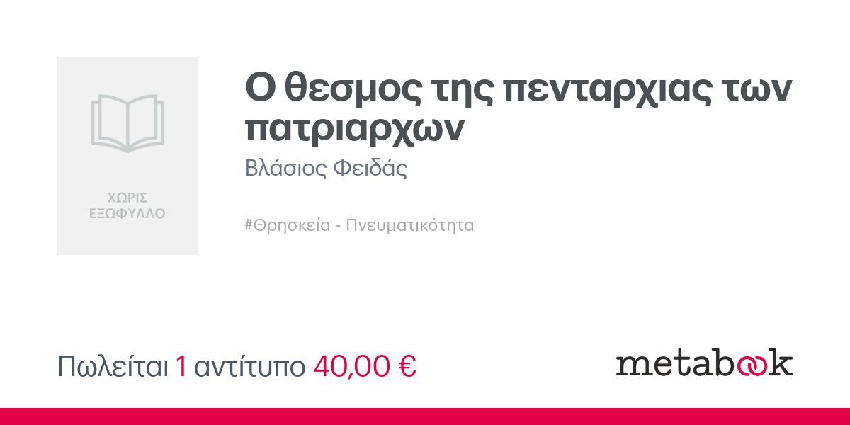 Ο θεσμος της πενταρχιας των πατριαρχων: Βλάσιος Φειδάς | metabook.gr