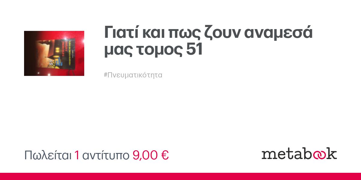 Γιατί και πως ζουν αναμεσά μας τομος 51 | metabook.gr