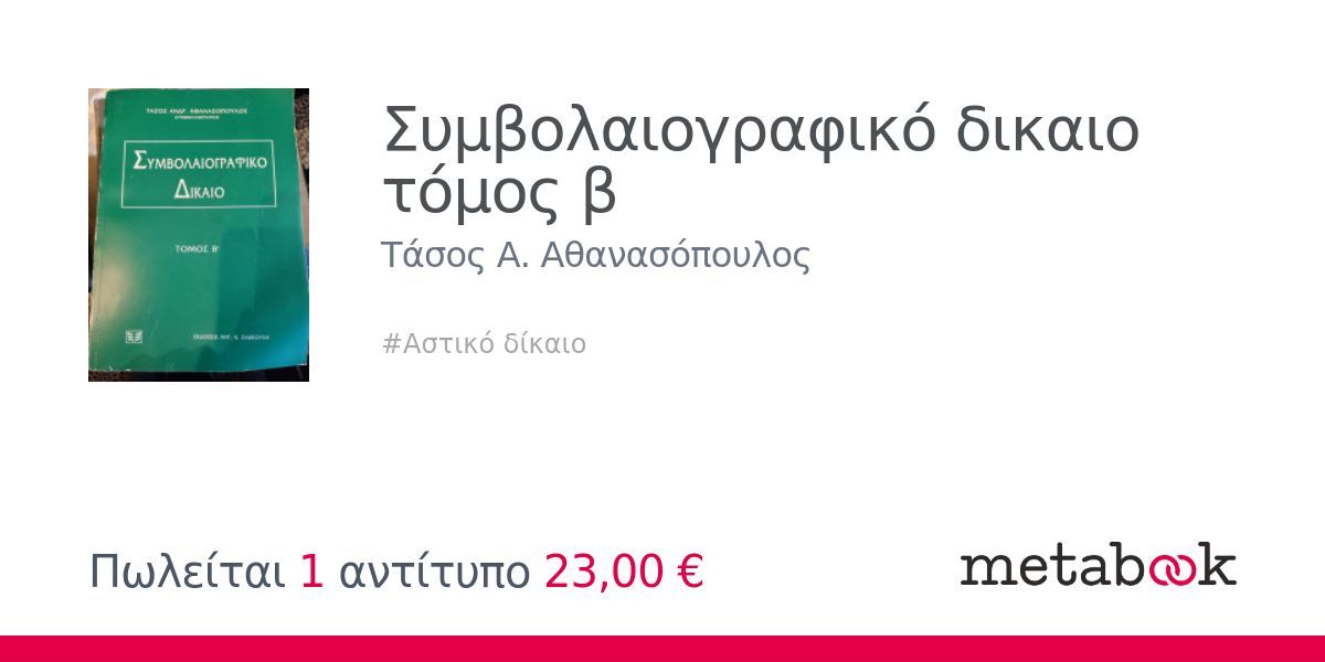 Συμβολαιογραφικό δικαιο τόμος β: Τάσος Α. Αθανασόπουλος | metabook.gr