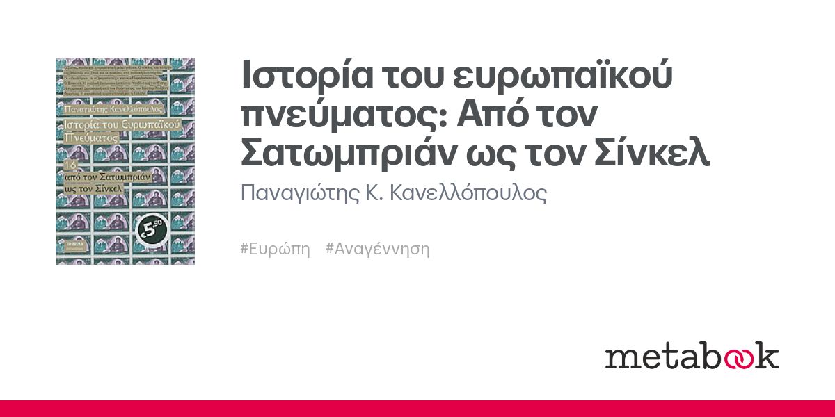 Ιστορία του ευρωπαϊκού πνεύματος: Από τον Σατωμπριάν ως τον Σίνκελ ...