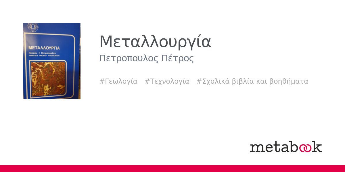 Μεταλλουργία: Πετροπουλος Πέτρος | metabook.gr